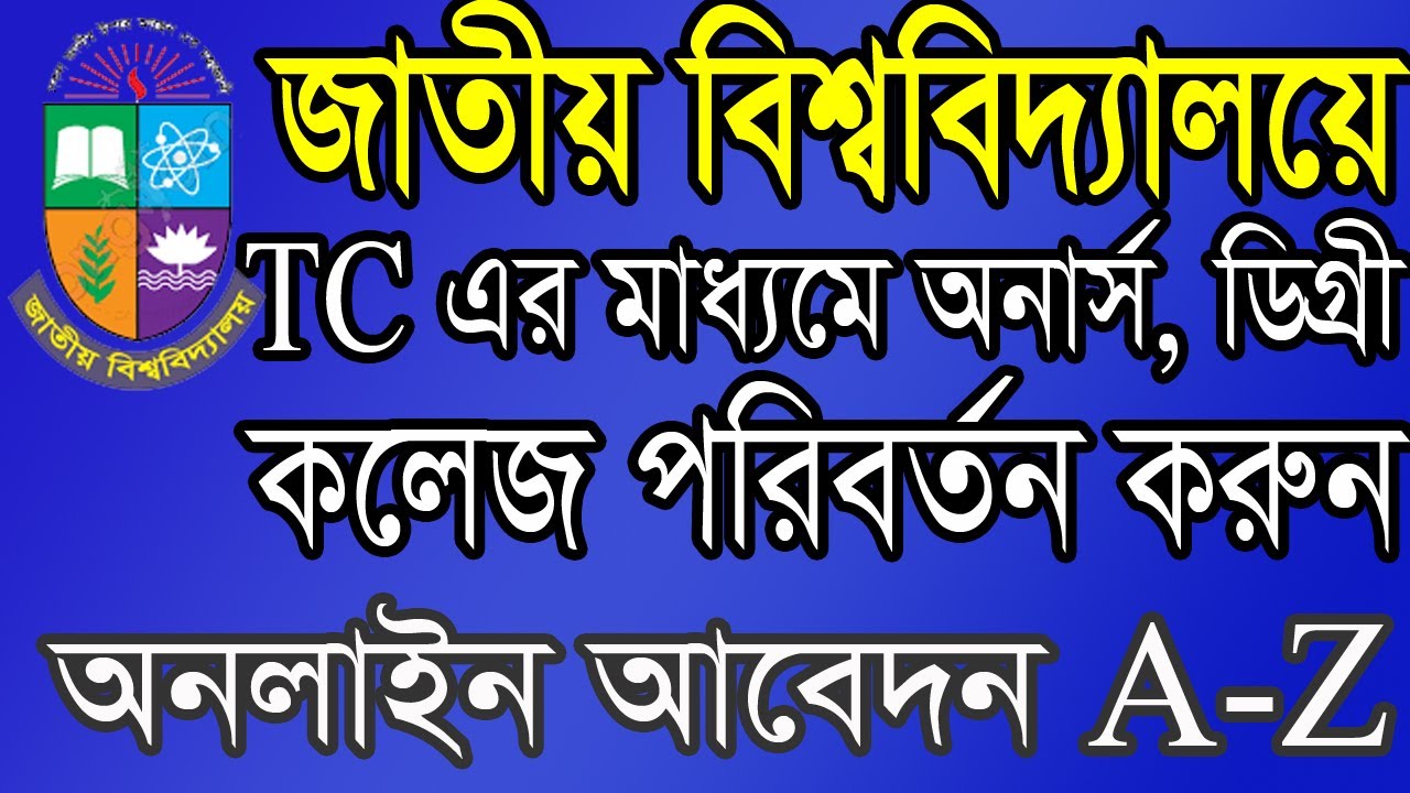 TC honours || tc degree || জাতীয় বিশ্ববিদ্যালয় কলেজ পরিবর্তন || nu tc ...