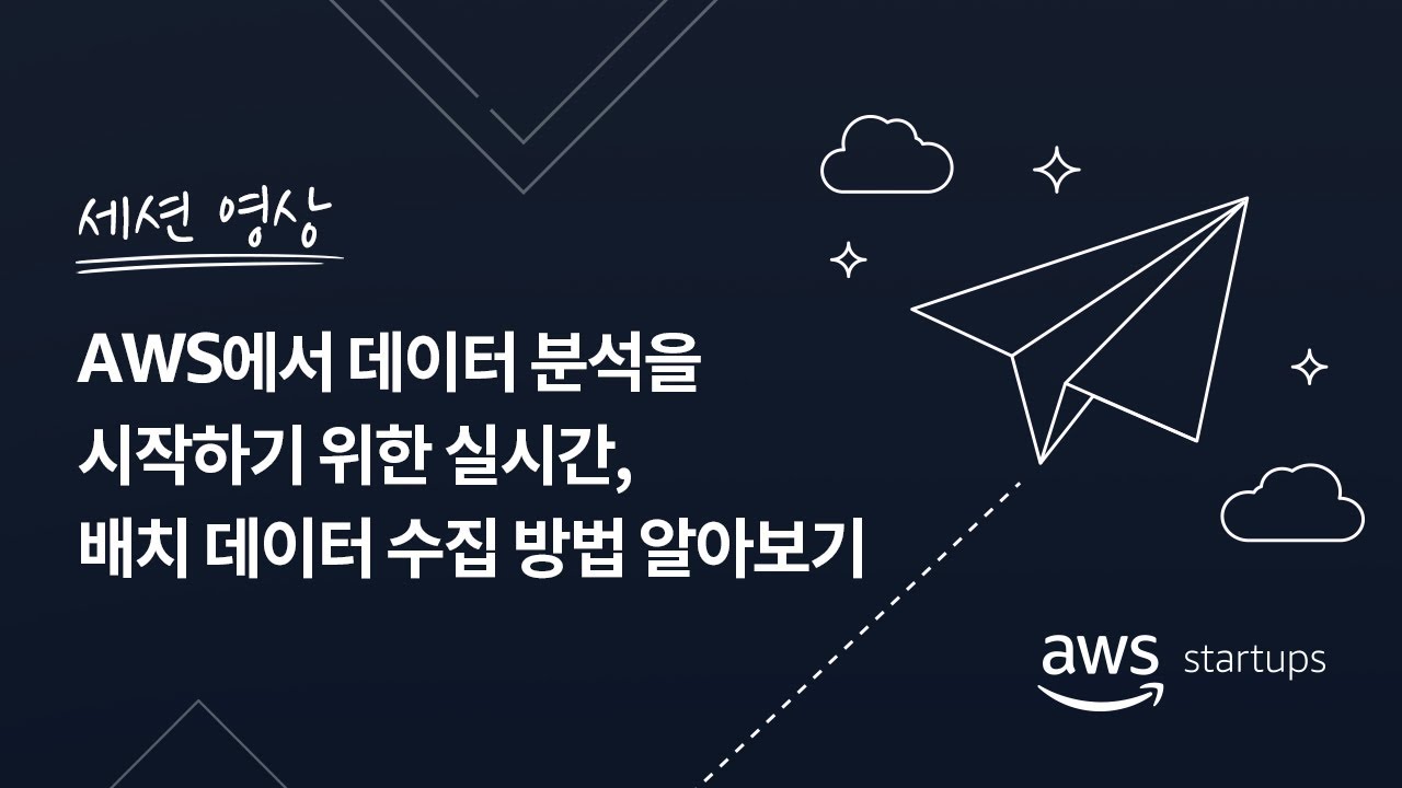 Aws에서 데이터 분석을 시작하기 위한 실시간 배치 데이터 수집 방법 알아보기 Youtube