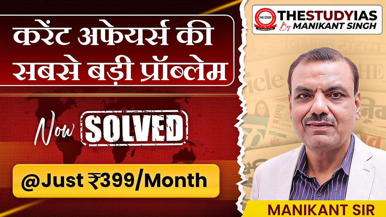 GS Manthan: Integrated Current Affairs Course | By Manikant Sir | The Study IAS - YouTube