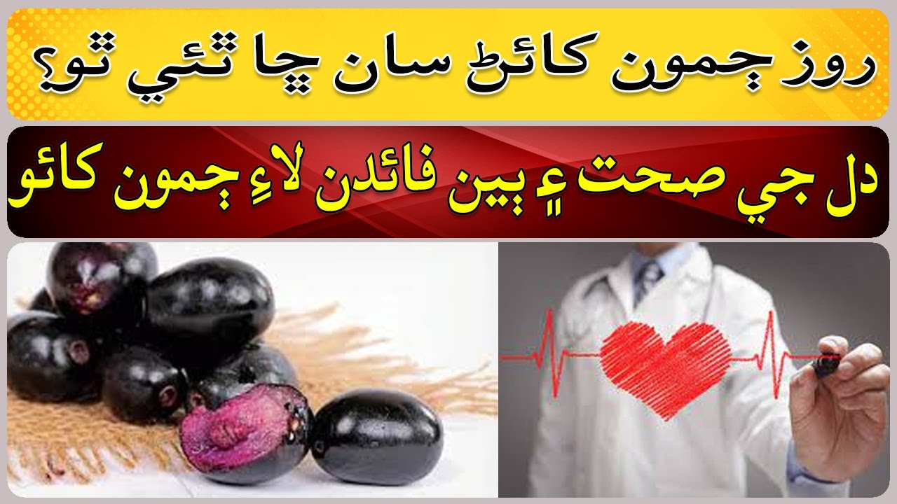 Eating Java Plum fruit keeps the heart healthy - YouTube