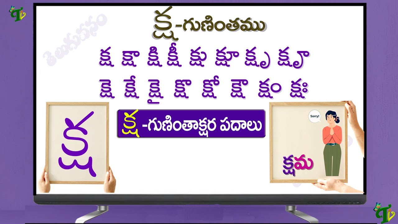 క్ష గుణింత పదాలు | Ksha Gunintham Ksha Guninthakshara Padalu | Ksha ...
