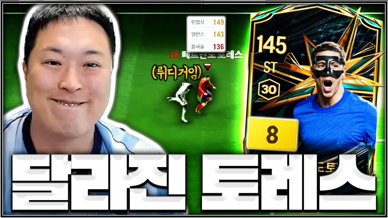 FC 온라인 LE 토레스 금카 선수 리뷰: 몸싸움이 달라졌다! | Vortex Gaming