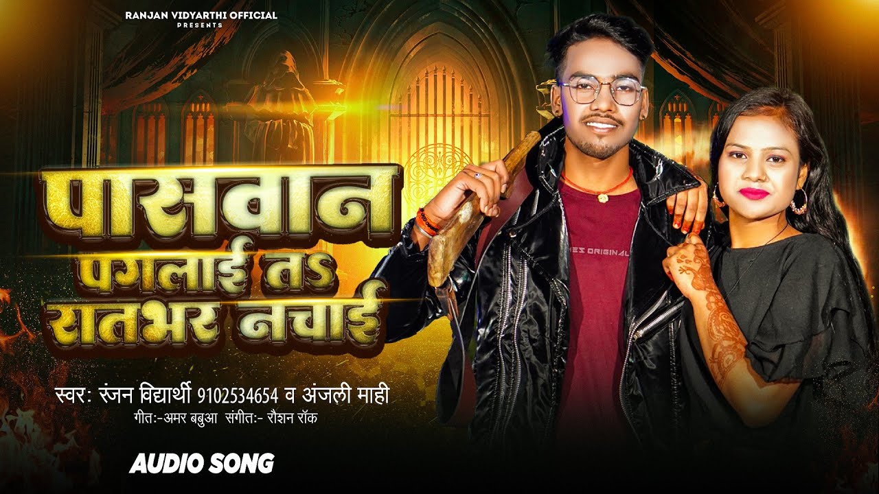 पासवान पगलाई त रातभर नचाई #Ranjan Vidyarthi & #anjli Mahi #arkestra ...