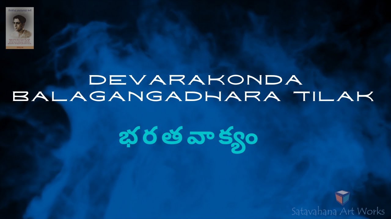 భరతవాక్యం - Bharata Vakyam by Devarakonda Balagangadhara Tilak - YouTube