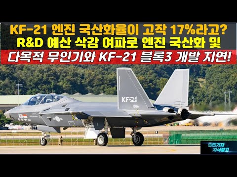[#870] KF-21 엔진 국산화율이 고작 17%라고? R&D 예산 삭감 여파로 엔진 국산화 및다목적 무인기와 KF21 블록3 기술 개발 지연#FA50#FA-50#KF21 ...
