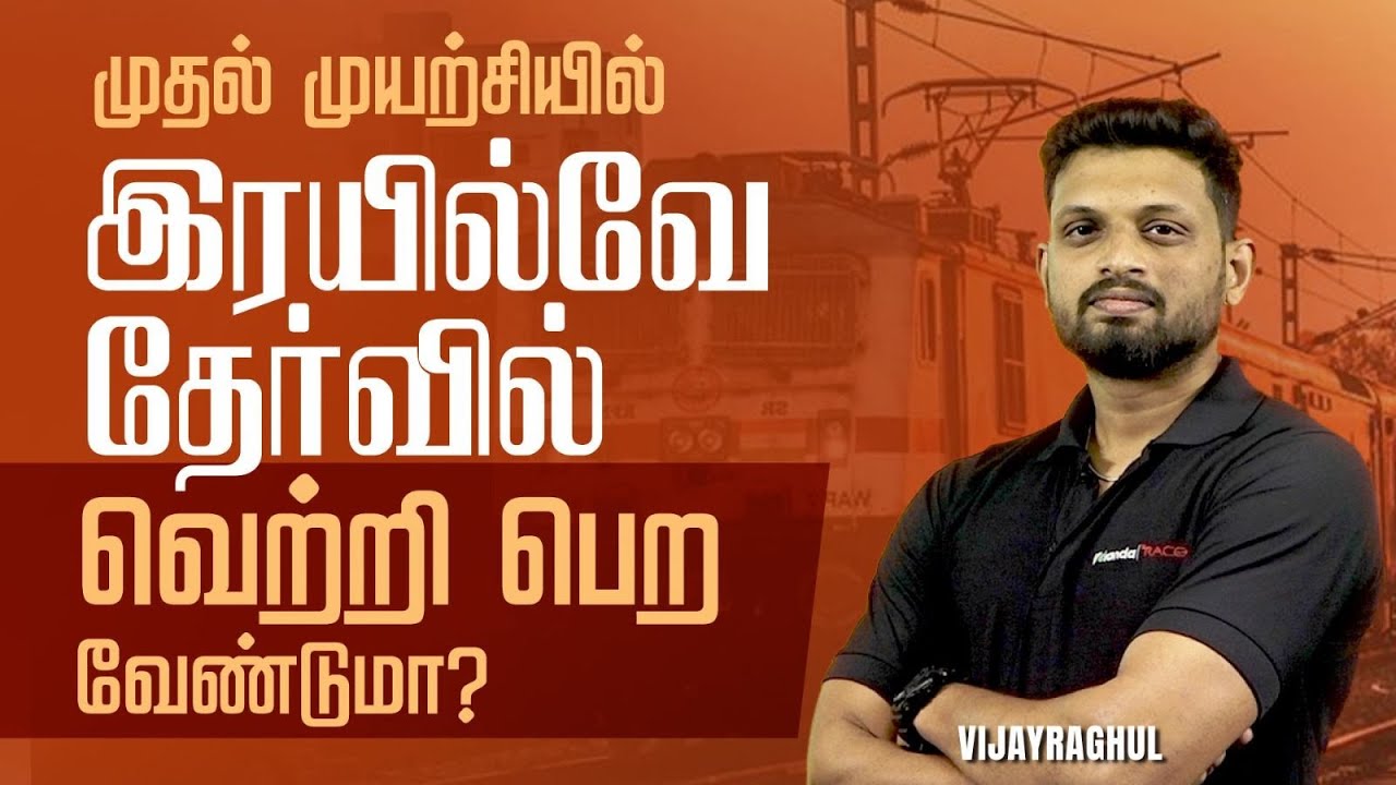 முதல் முயற்சியில் இரயில்வே தேர்வில் வெற்றி பெற வேண்டுமா?? | VIJAY ...