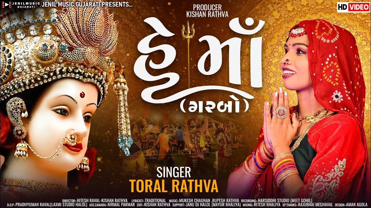 હે માઁ (ગરબો) DJ Mixing Toral Rathva New Song HD Video ગરબો 2022 ...