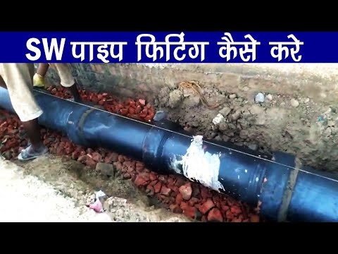 SW Pipe fitting Kaise Kare - YouTube