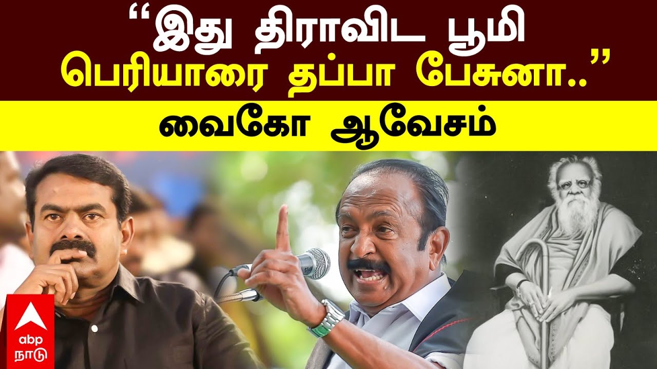Vaiko slams Seeman | ’’இது திராவிட பூமிபெரியாரை தப்பா பேசுனா..’’வைகோ ஆவேசம் | Periayar Issue ...