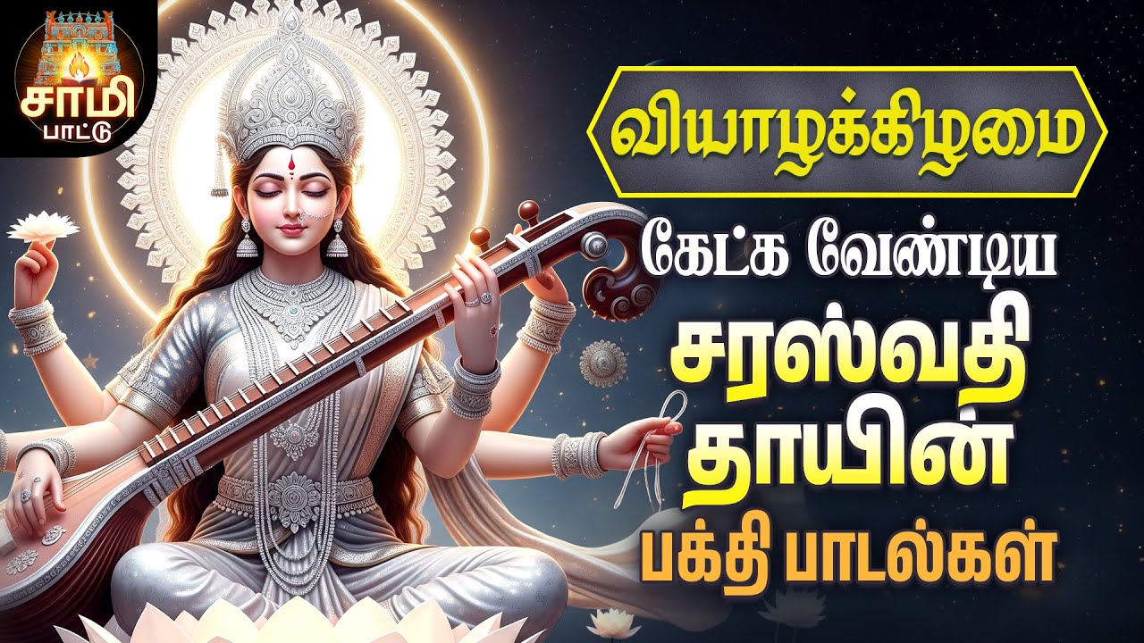 Monday Most Powerful Sri Devi Saraswathi Bakthi Padalgal | Tamil | Non ...