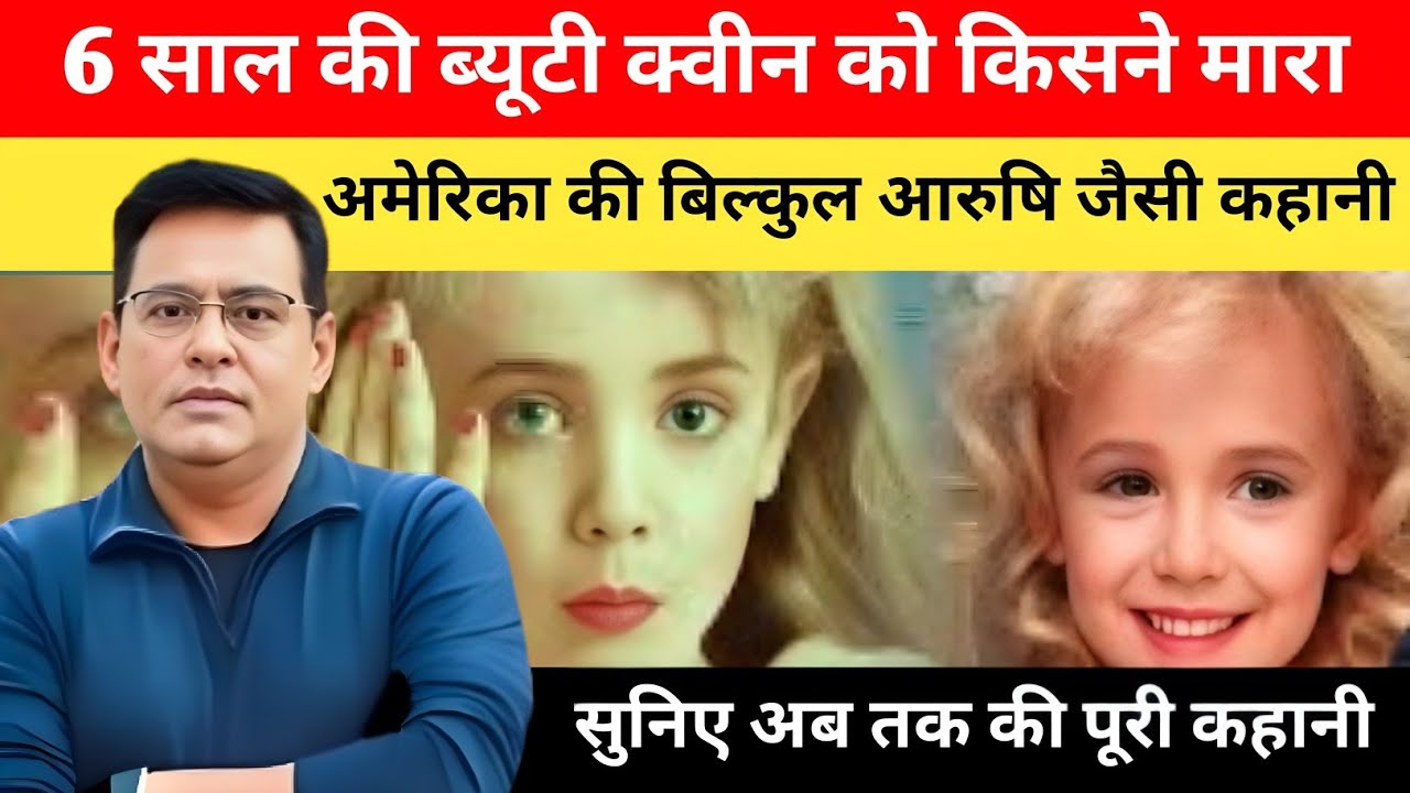 6 साल की BEAUTY QUEEN JOHN BENNET RAMSEY को किसने मारा ? America की ...
