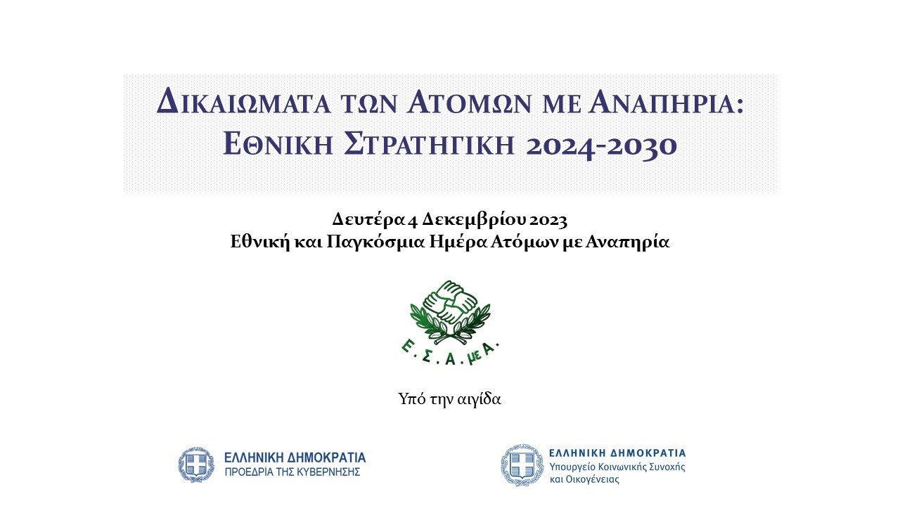 Ημερίδα για την 3η Δεκέμβρη 2023 "Δικαιώματα των Ατόμων με Αναπηρία ...