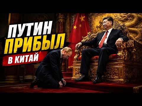 Путин в Китае: Си показал отношение к Москве