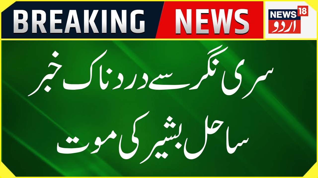 Breaking News: سری نگر میں ساحل بشیر کی موت | Sahil Bashir | Anantnag ...