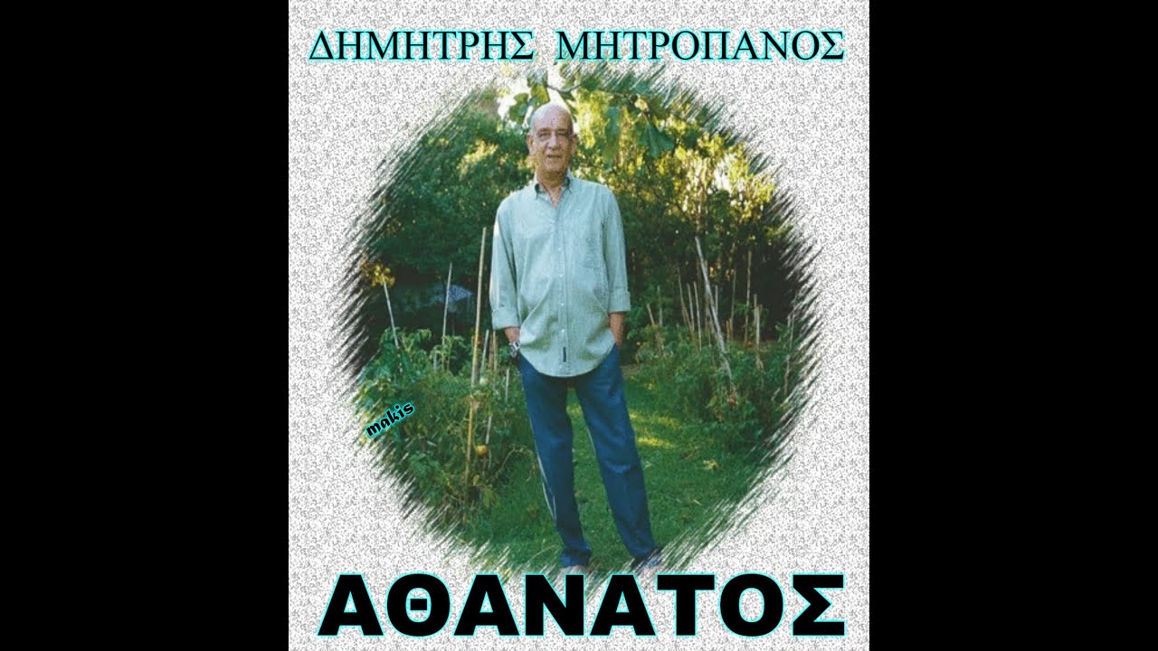 ΔΗΜΗΤΡΗΣ (ΑΘΑΝΑΤΟΣ) ΜΗΤΡΟΠΑΝΟΣ____ΠΑΡΑΠΟΝΟ ΜΟΥ* - YouTube