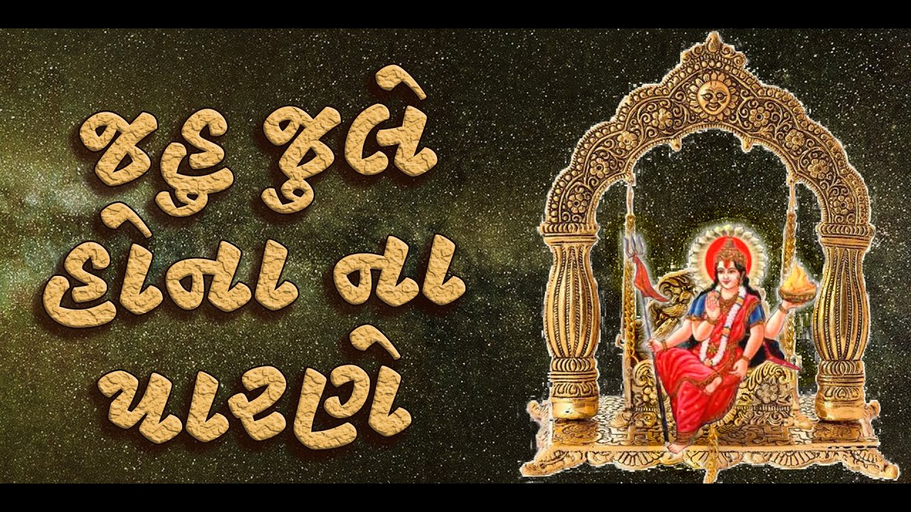 SONA PARNIYE ZULO JAHU MAA || HD AUDIO 2020Jahu Maa | હોના પારણીયે ઝૂલો ...