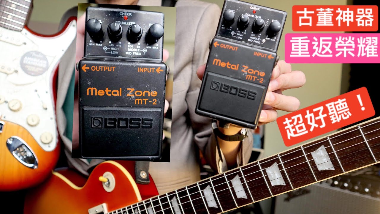 Boss MT-2 超好聽之重返榮耀開箱版！Les Paul 美廠Fender Stratocaster音色分享 入手二年的心得 內有音色分 ...