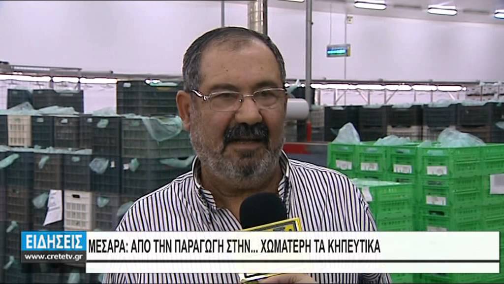 ΜΕΣΑΡΑ: ΑΠΟ ΤΗΝ ΠΑΡΑΓΩΓΗ ΣΤΗΝ...ΧΩΜΑΤΕΡΗ ΤΑ ΚΗΠΕΥΤΙΚΑ - YouTube