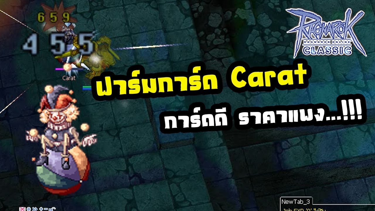 Ragnarok classic GGT ไนท์คริ ล่าการ์ด Carat รวยๆ กันไปเลย [ถ้าดรอป ...