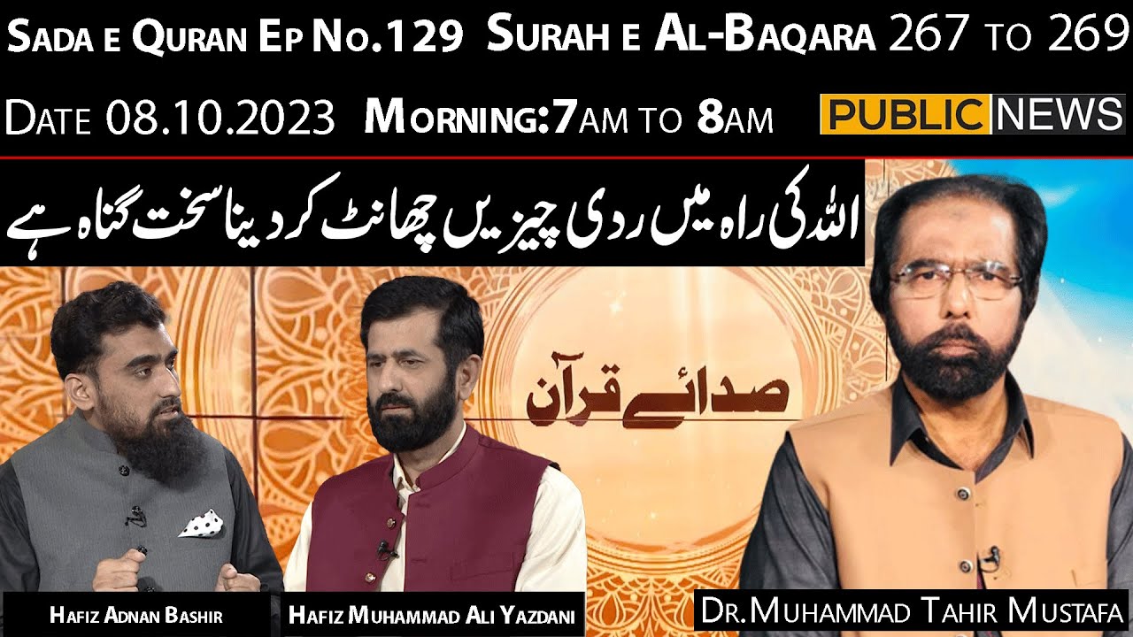 Sada e Quran with Dr Muhammad Tahir Mustafa | Hafiz Adnan Bashir | Hafiz Muhammad Ali Yazdani ...