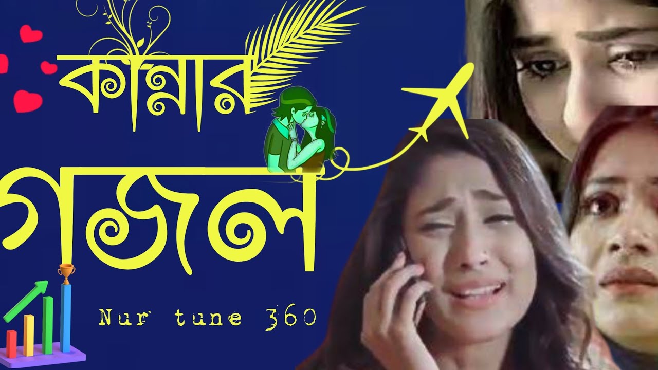 gojol ।gajal।gozol bangla। gazal।bangla gojol।islamic gojol। islamic ...