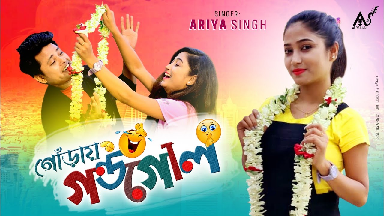 Goray Gondogol | গোড়ায় গন্ডগোল | Ariya Singh | Feat. Utpal | Bengali Funny Dance Song | 2020 ...