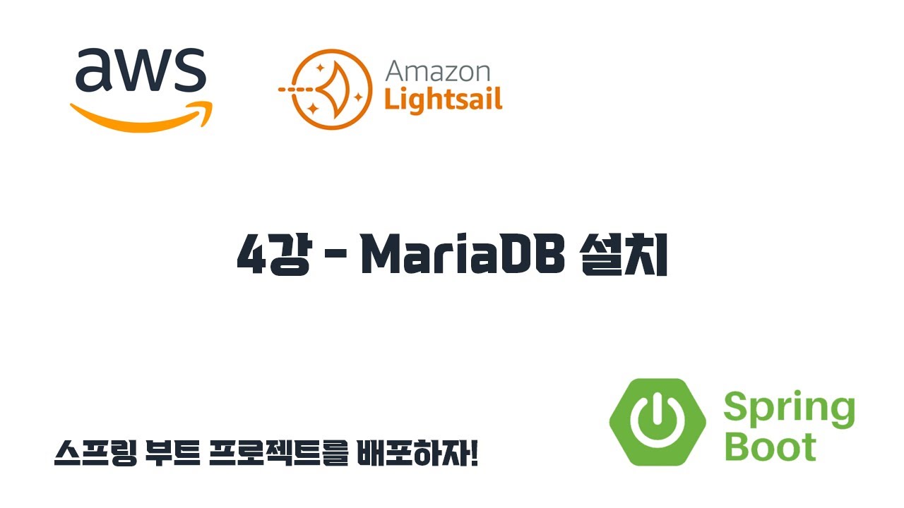 스프링 부트 프로젝트를 배포하자 4강 Mariadb 설치 Youtube