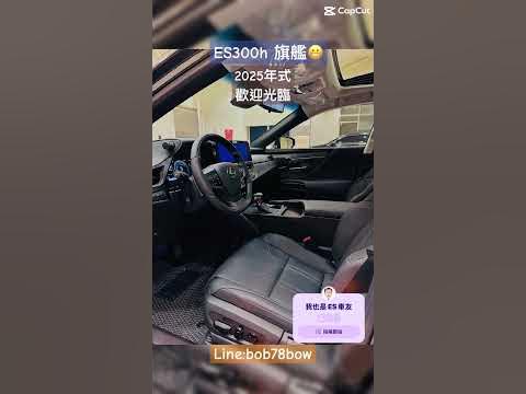2025 ES300h 油電旗艦，現在入主👍🏿 - YouTube