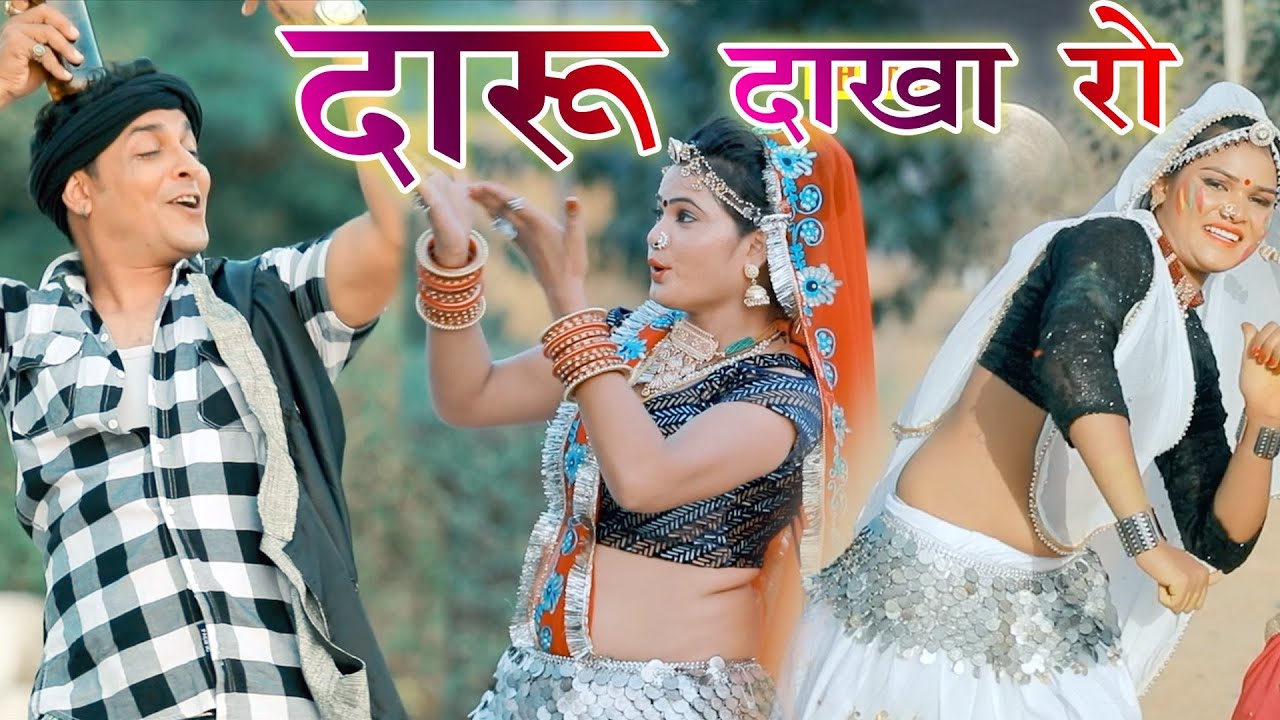Daru Dakha Ro दारू दाखा रो , राजस्थान में ये गाना जबरजस्त धूम मचा रहा ...