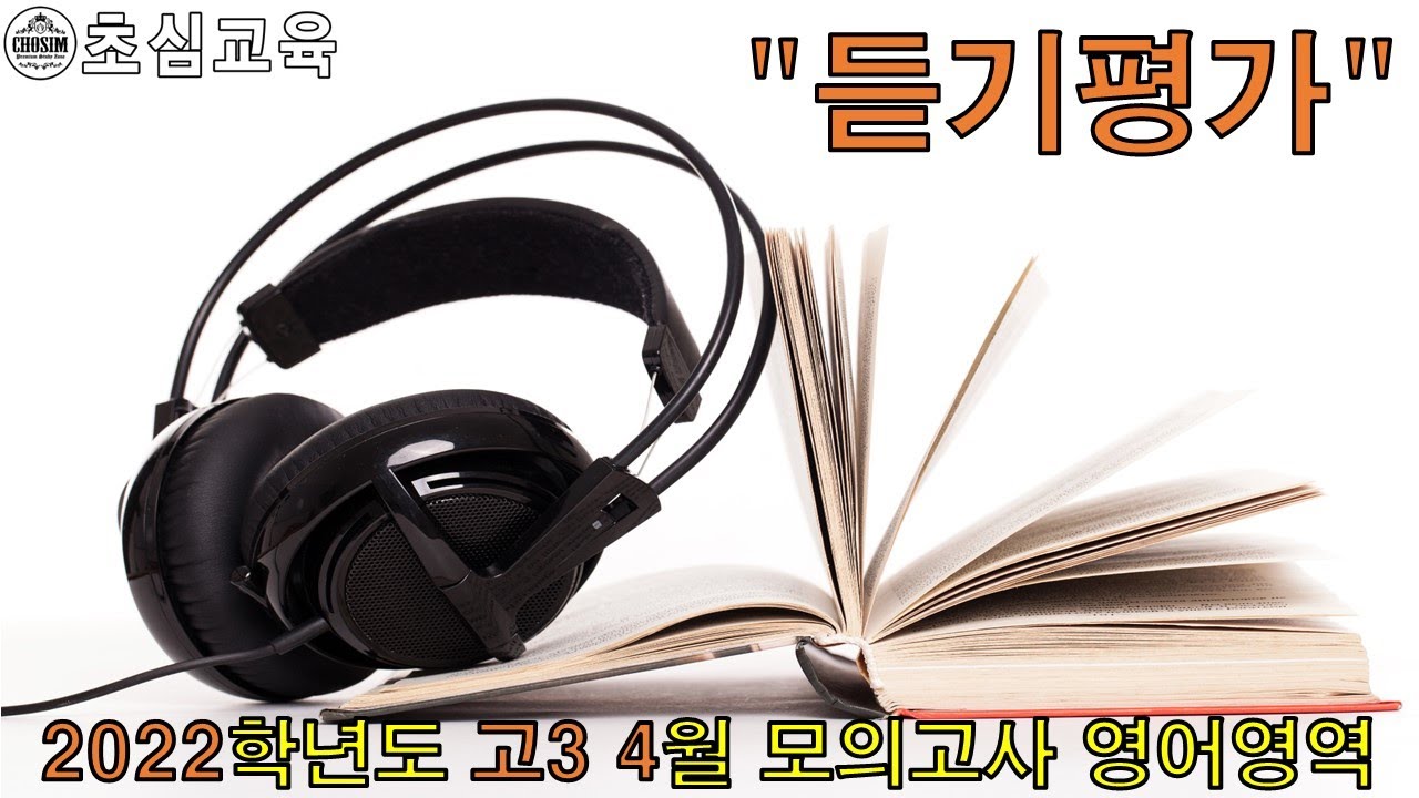 2022학년도 고3 4월 영어영역 모의고사 듣기평가 수능영어 교육청 모의고사 기출영어 교육청 기출 영어기출 내신영어