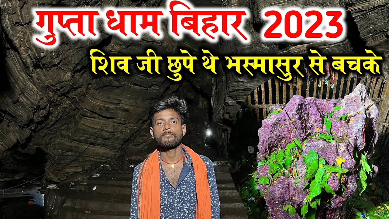 Gupta Dham Kaimur | Gupteshwar Nath Mandir | गुप्ता धाम | Kaimur Bihar ...
