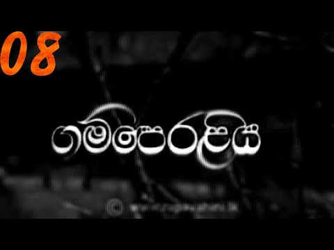 Gamperaliya | ගම්පෙරළිය | Episode 08 - YouTube