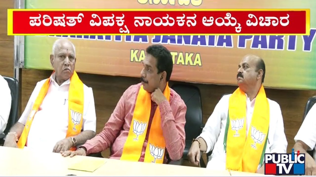 ಪರಿಷತ್ ವಿಪಕ್ಷ ನಾಯಕನ ಆಯ್ಕೆ ವಿಚಾರಹಲವು ಹಿರಿಯ ನಾಯಕರಿಂದ ಪೈಪೋಟಿ | BJP ...