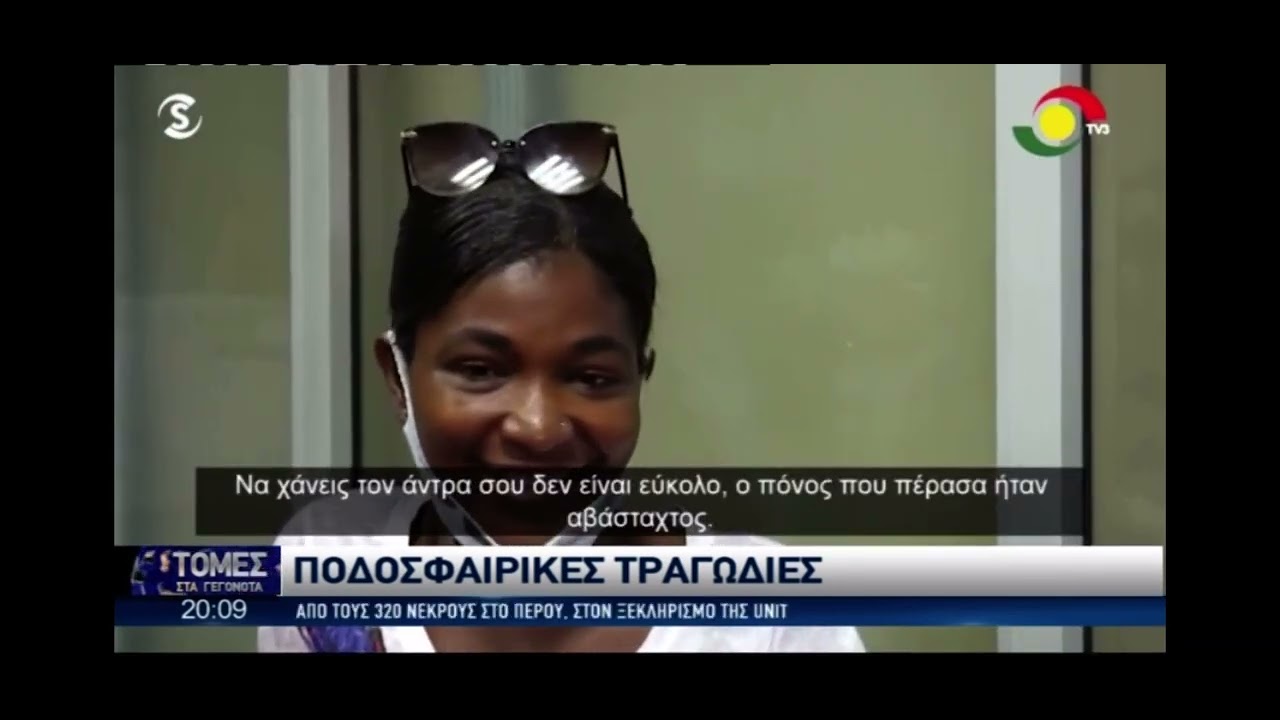 Ποδοσφαιρικές τραγωδίες - YouTube