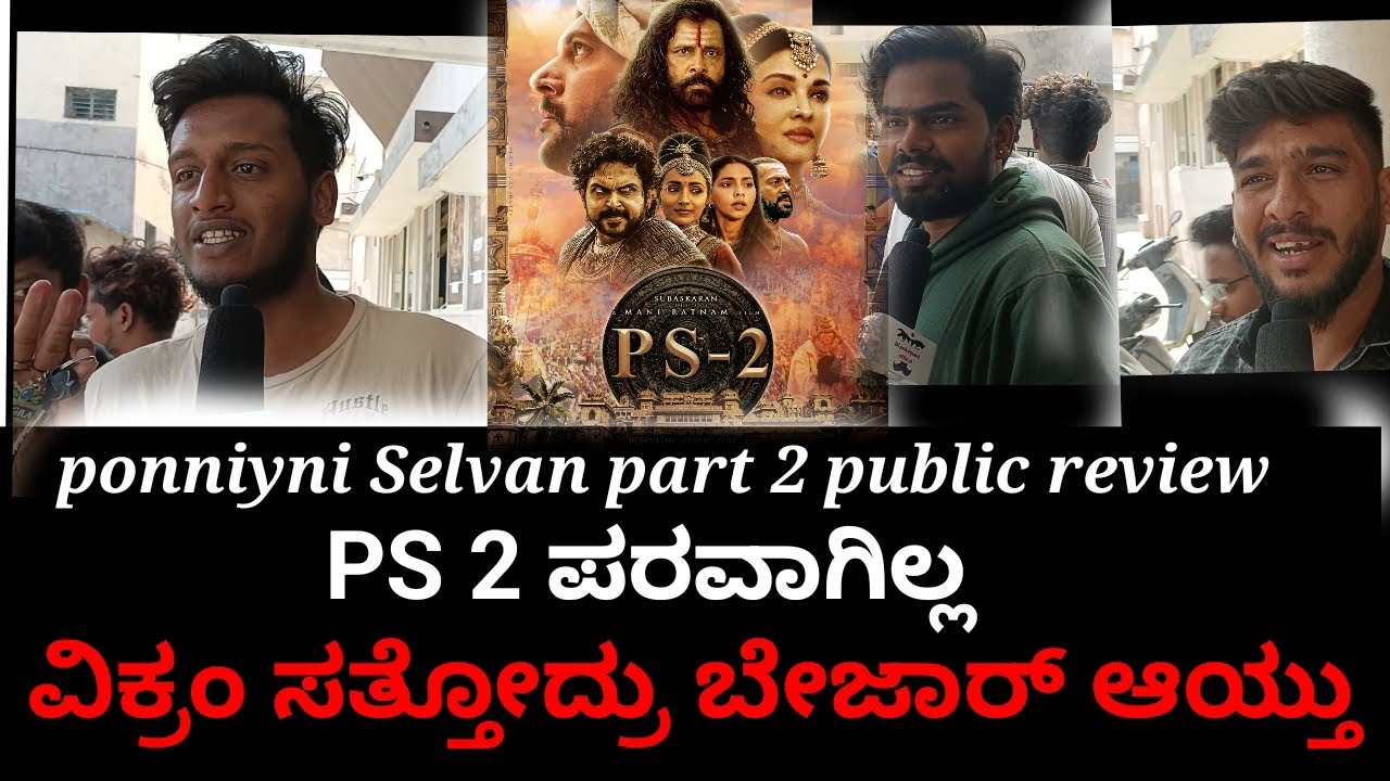 Ponniyni Selvan 2 movie public review|ps 2 movie public review|ponniyni ...