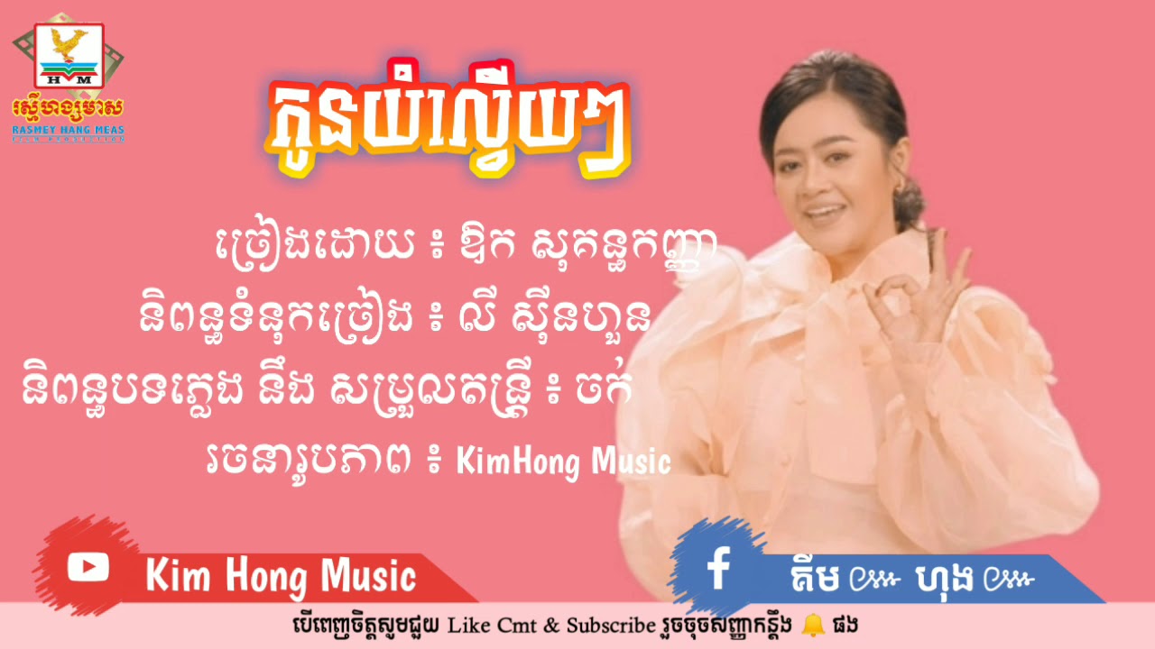 កូនយំល្វើយៗ - ឱកសុគន្ធកញ្ញា Khmer new song 2020 official audio - YouTube