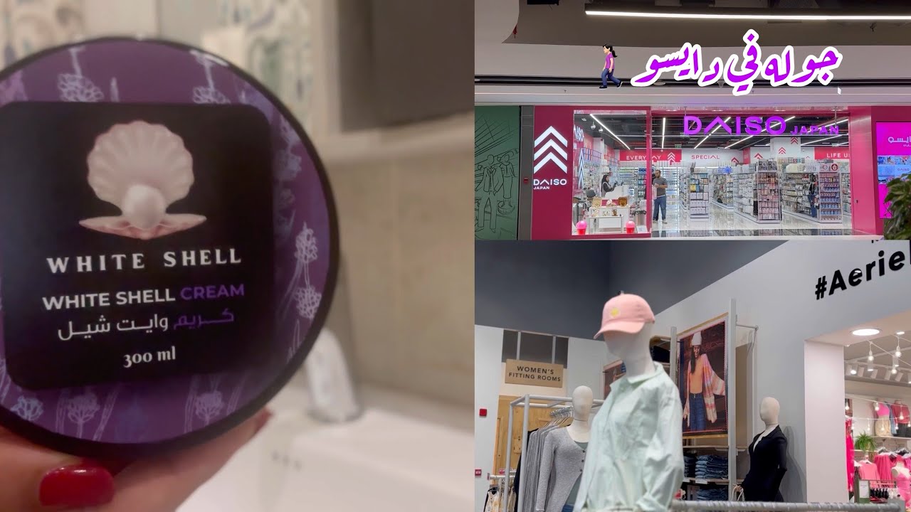 جوله في المول و السيف غاليري تجربتي لكريم وايت شيل 🤩🛍️ Youtube