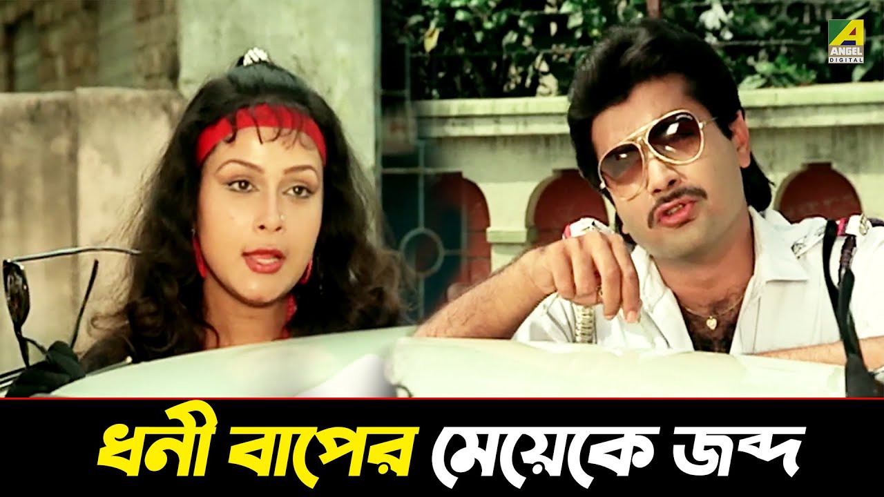 ধনী বাপের মেয়েকে জব্দ | Movie Scene । Aakrosh | Prosenjit, Victor Banerjee, Prosenjit ...
