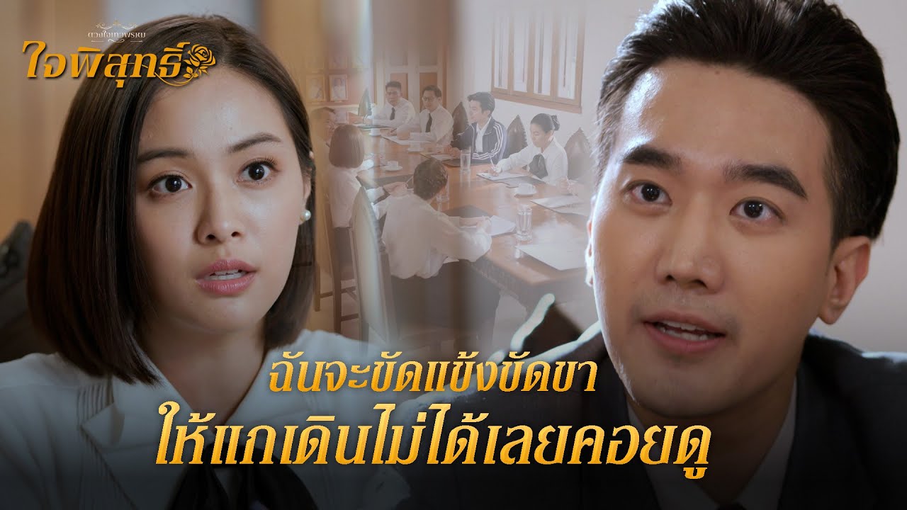 FIN | หนูพุกจะไปเอาเข็มกลัดคืนเอง | ใจพิสุทธิ์ EP.10 | 3Plus - YouTube