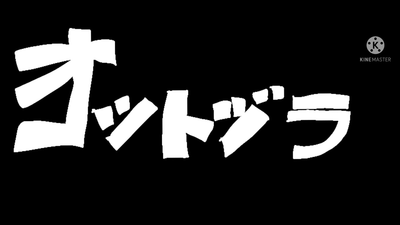 Ottozilla 1954 opening - YouTube