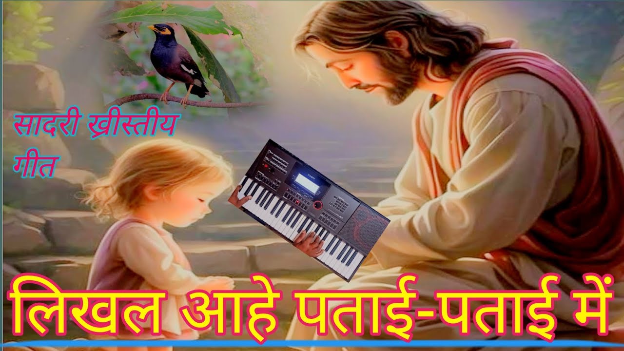 Likhal Aahe Patai Patai Men//लिखल आहे पताई पताई में तोर नाम प्रभुवर ...