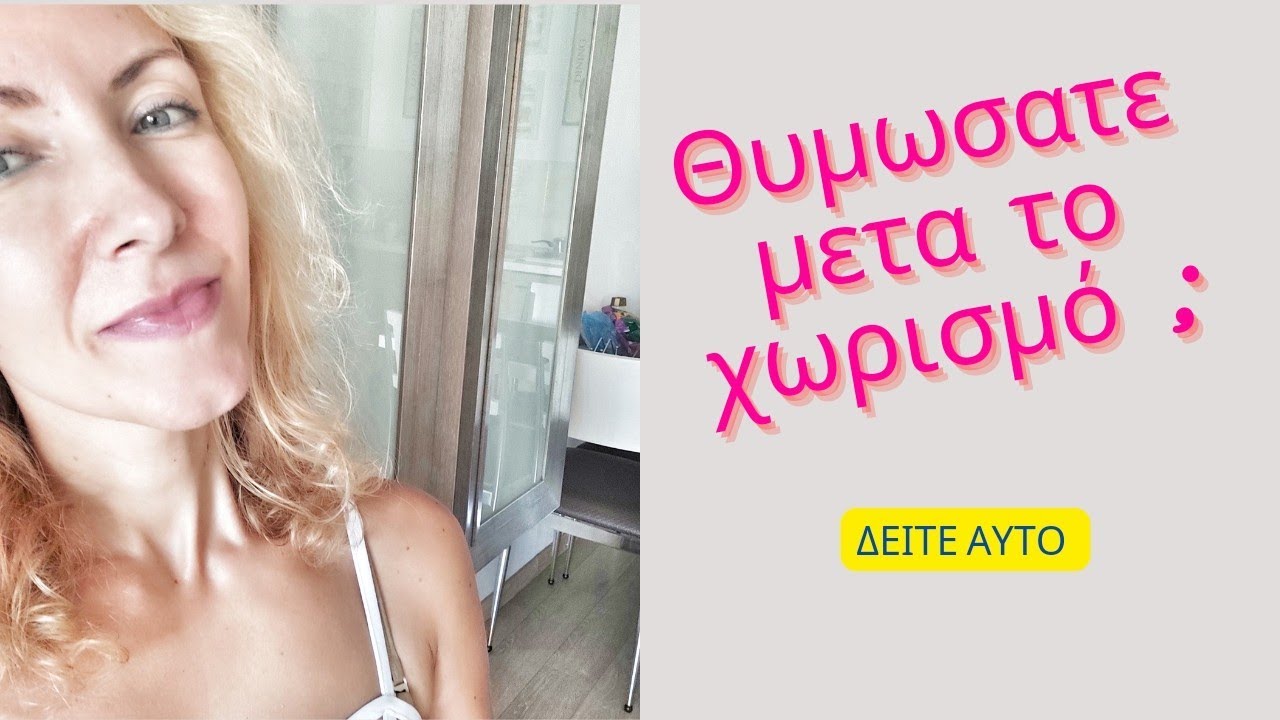 Θυμωσατε μετά το χωρισμό σας;ΔΕΙΤΕ ΑΥΤΟ#σχέση #motivation #αυτοβελτίωση ...
