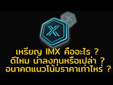 เหรียญ IMX ดีไหม ทำไมเหรียญ IMX จึงเป็นเหรียญที่น่าลงทุนสำหรับสาย NFT ...