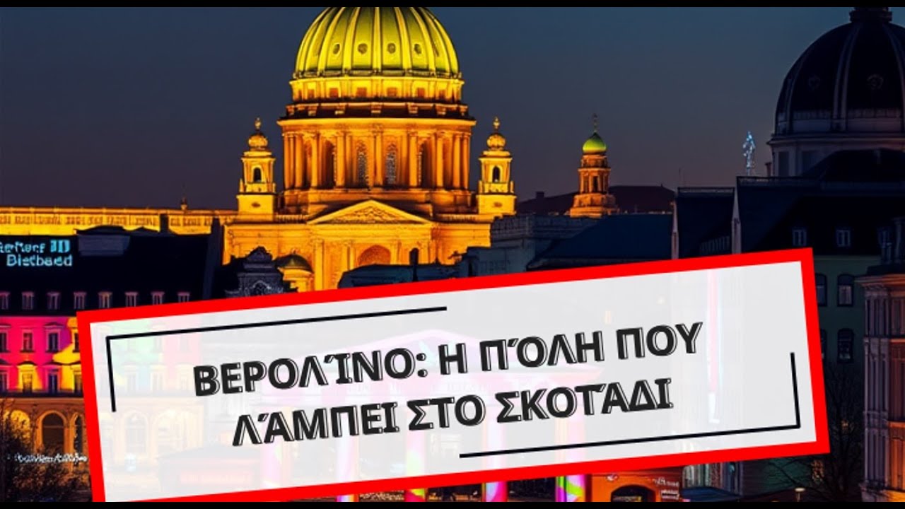 "Βερολίνο: Η Πόλη που Λάμπει στο Σκοτάδι - Ανακαλύπτοντας τη Μαγεία της ...
