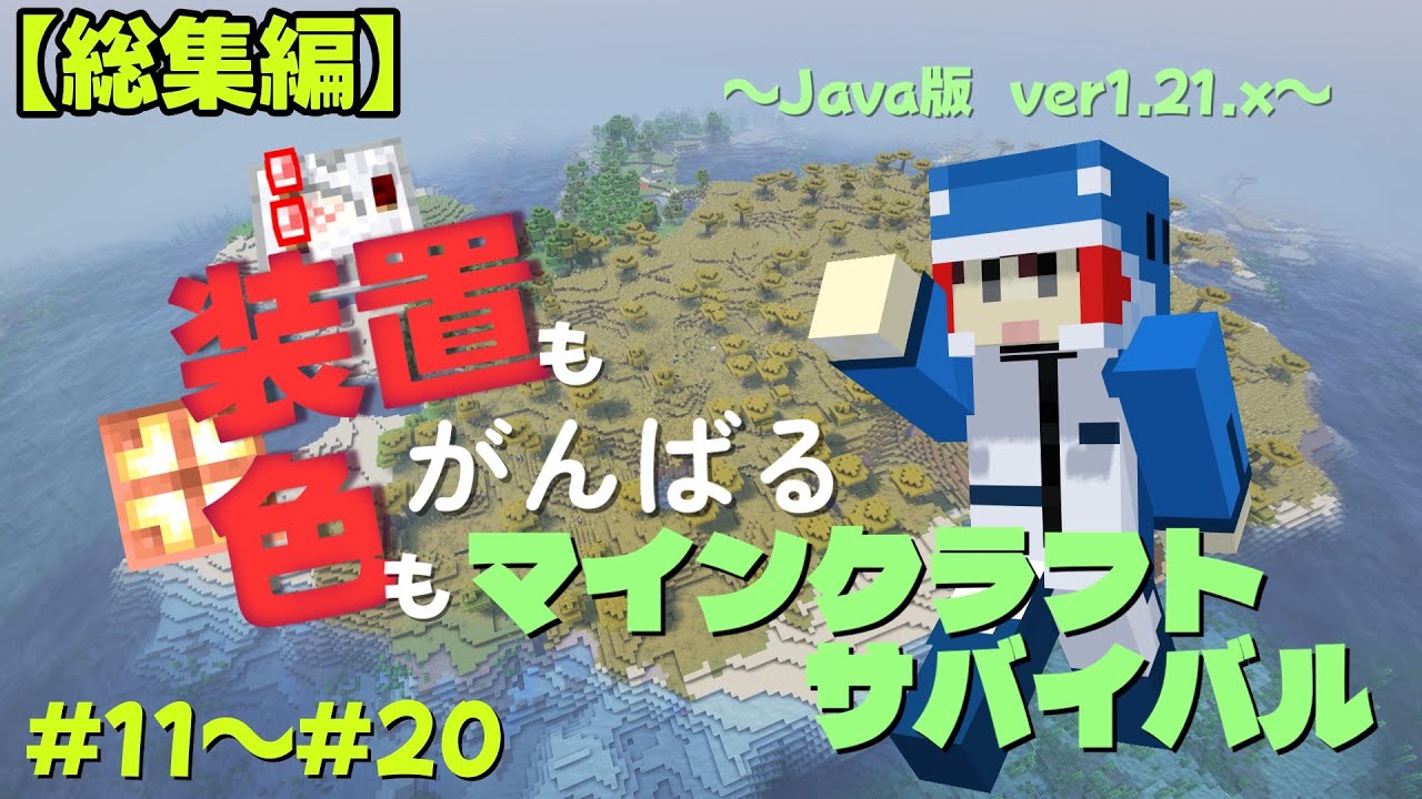 【総集編】装置も装飾もがんばるマインクラフト #11～#20【#Minecraft】【Java1.21.x】【#ゆっくり実況】 - YouTube