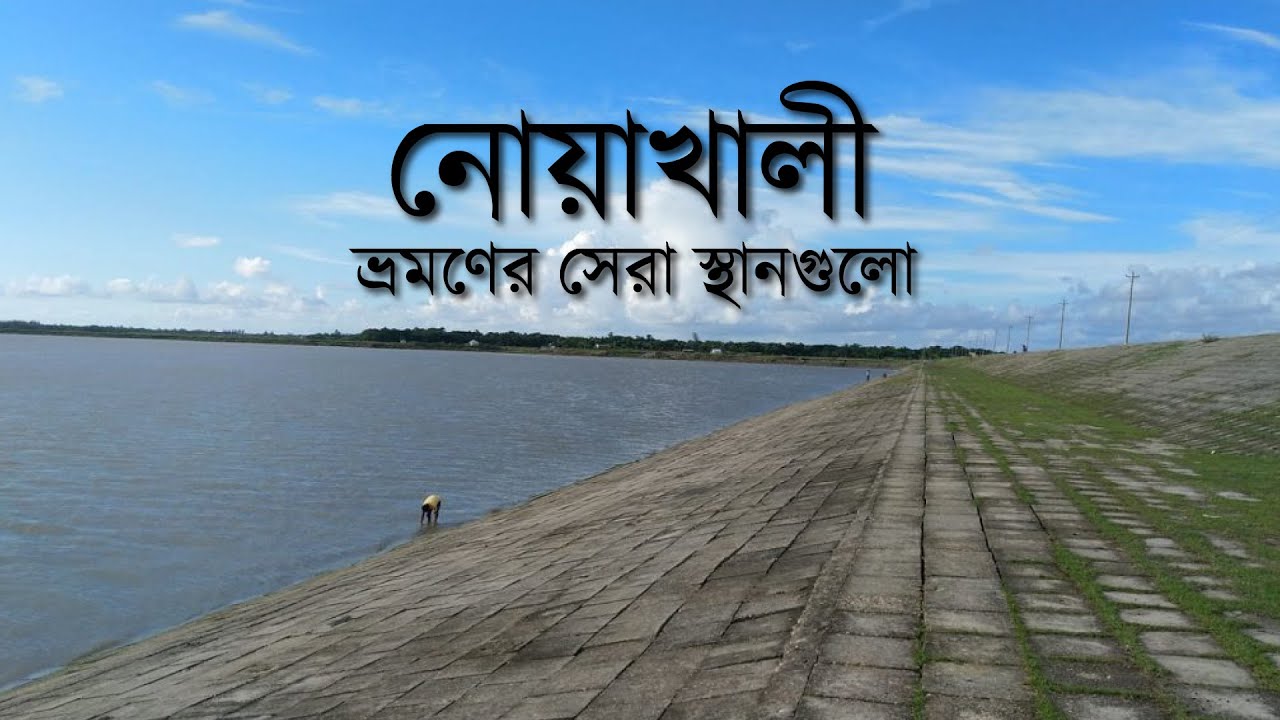 নোয়াখালী ভ্রমণের সেরা স্থানগুলো I Noakhali Best Tourist Spot - YouTube
