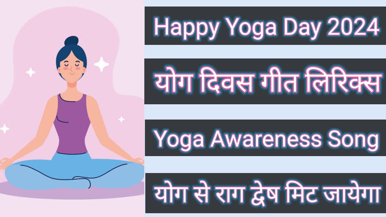 योग दिवस स्पेशल गीत / Happy International Yoga Day Song / Yoga ...