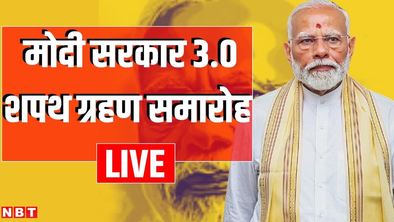 PM Modi Oath Ceremony | PM Modi Sapath Grahan | Modi 3.0 Oath Ceremony ...