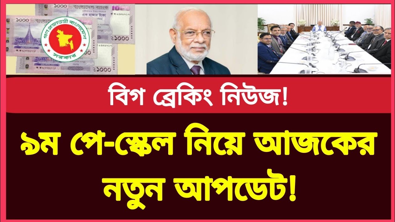 পে-স্কেল নিয়ে আজকের সর্বশেষ নতুন আপডেট! ৯ম পে স্কেল ২০২৫ | 9th pay ...