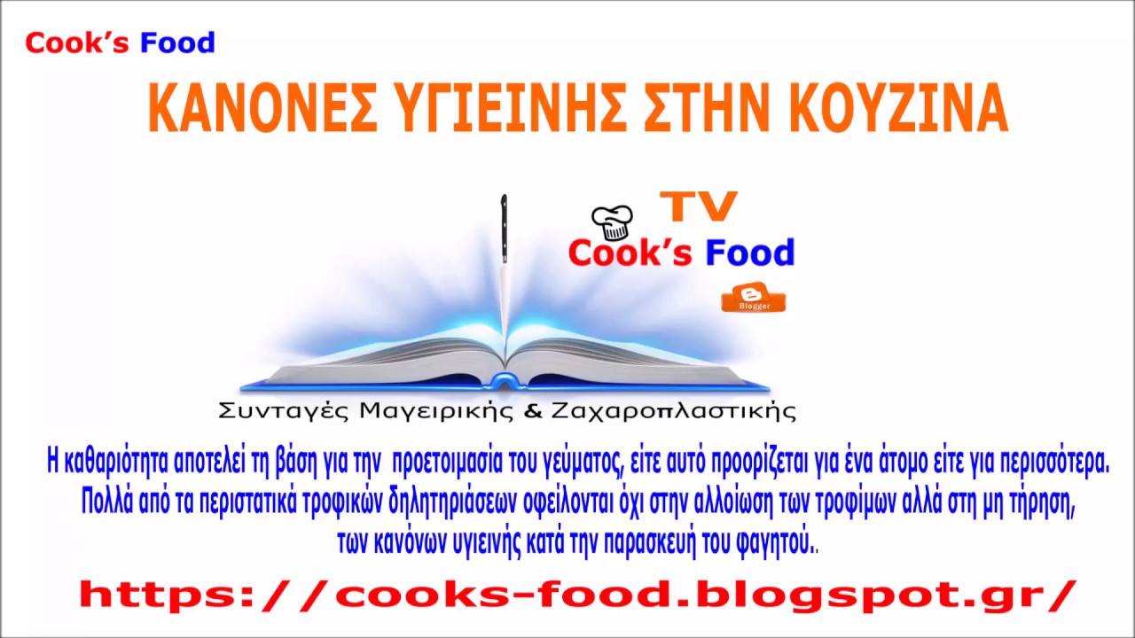 ΚΑΝΟΝΕΣ ΥΓΙΕΙΝΗΣ ΣΤΗΝ ΚΟΥΖΙΝΑ - YouTube
